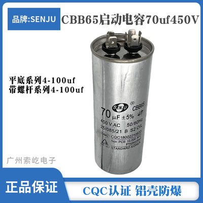 SENJU启动电容70uf450v