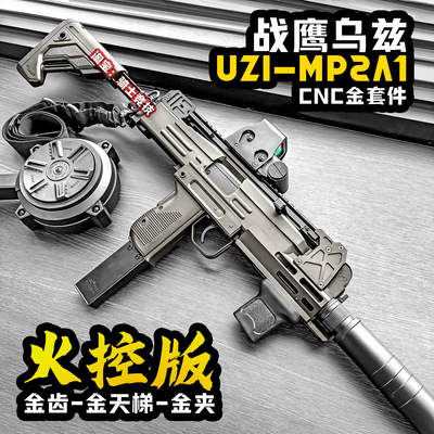 火控战鹰乌兹UZI-MP2A1玩具枪