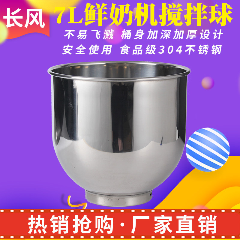 长风厨师机打蛋机7L升商用鲜奶机厨师机打蛋桶奶油机搅拌桶配件