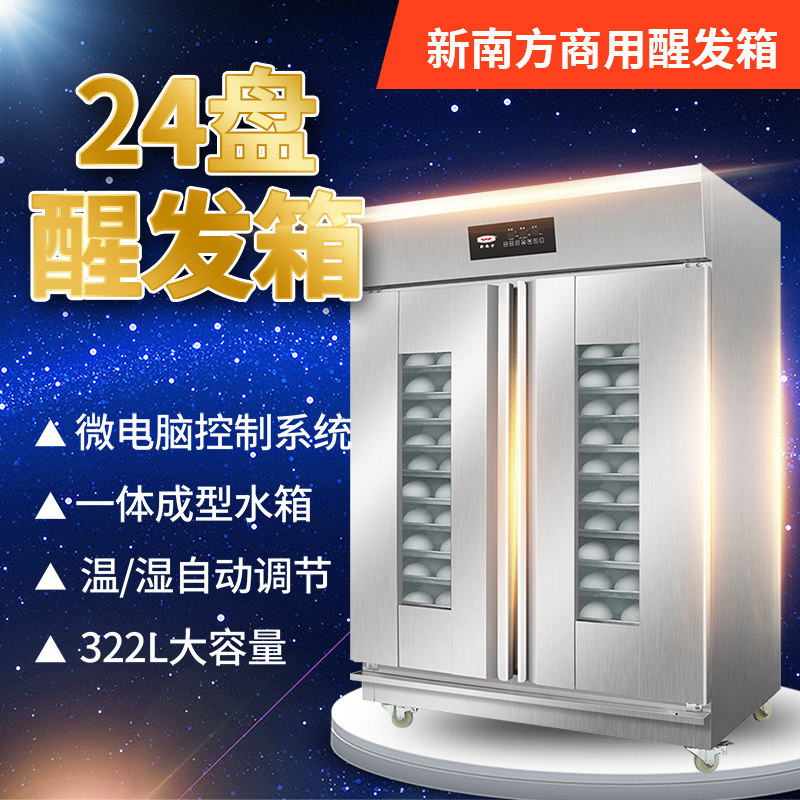 新南方发酵箱商用24盘烘焙面包披萨包子馒头大容量发面机醒发箱