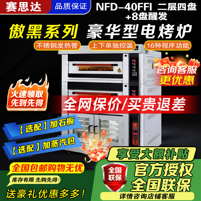 赛思达新南方二层四盘电烤箱NFD-40FFI商用高端烘烤炉/烤箱面包炉