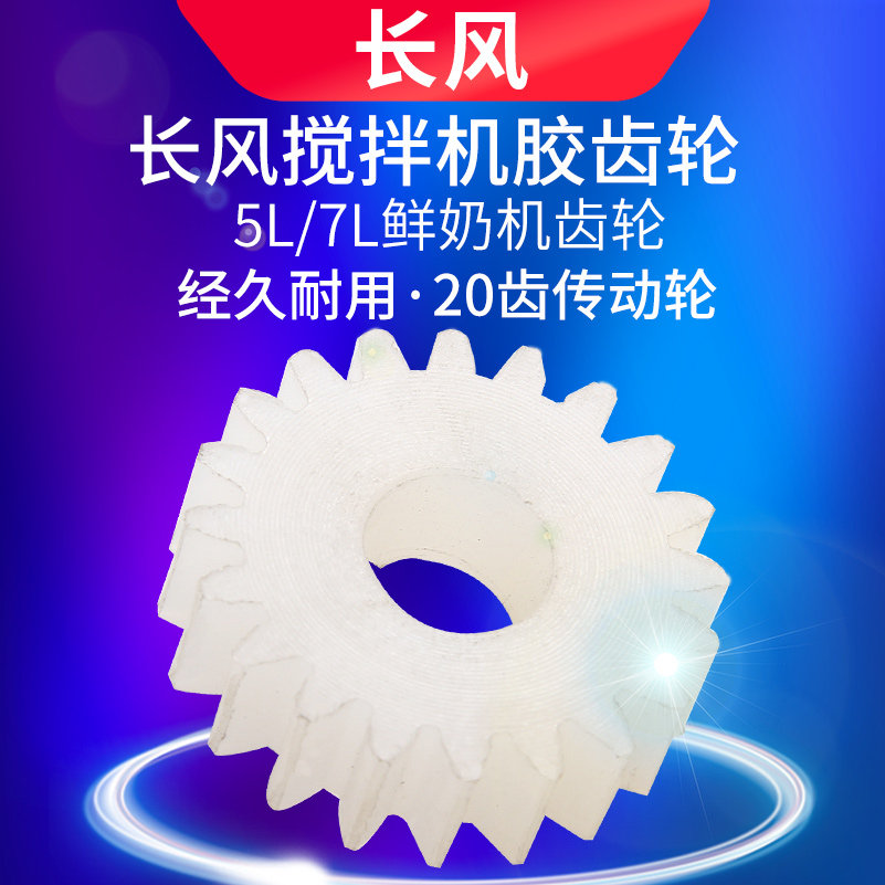 鲜奶机20齿传动轮奶油打发机尼龙胶齿轮配件7L配件齿轮行星齿原厂