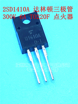 原装 2SD1410A D1410A 高压点火器达林顿管300V6ATO220F现货