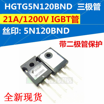 进口三极管 5N120BND 大功率IGBT管1200V电磁炉管 HGTG5N120BND