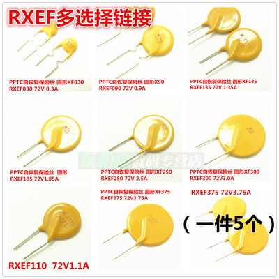 PPTC自恢复保险丝RXEF030/090/110/135/185/250/300/375 黄圆形