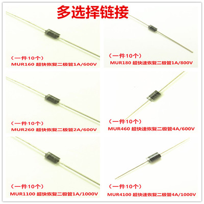 进口芯片MUR160/180/260/460/1100/4100 超快速恢复二极管（10只)