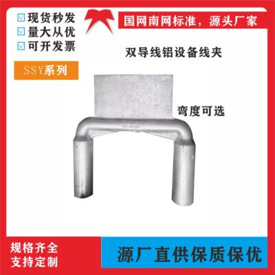 SSY压缩型双导线设备线夹液压型ABC板宽非标定做厂家直销