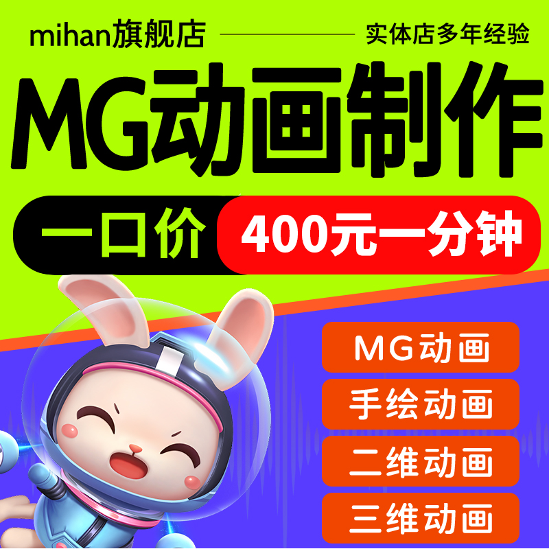 mg动画制作flash短片动漫视频代做二维三维设计ae代做广告宣传片_虎窝淘