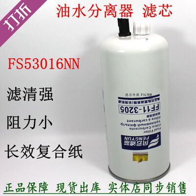 福康FS53016NN长效燃油水分离器