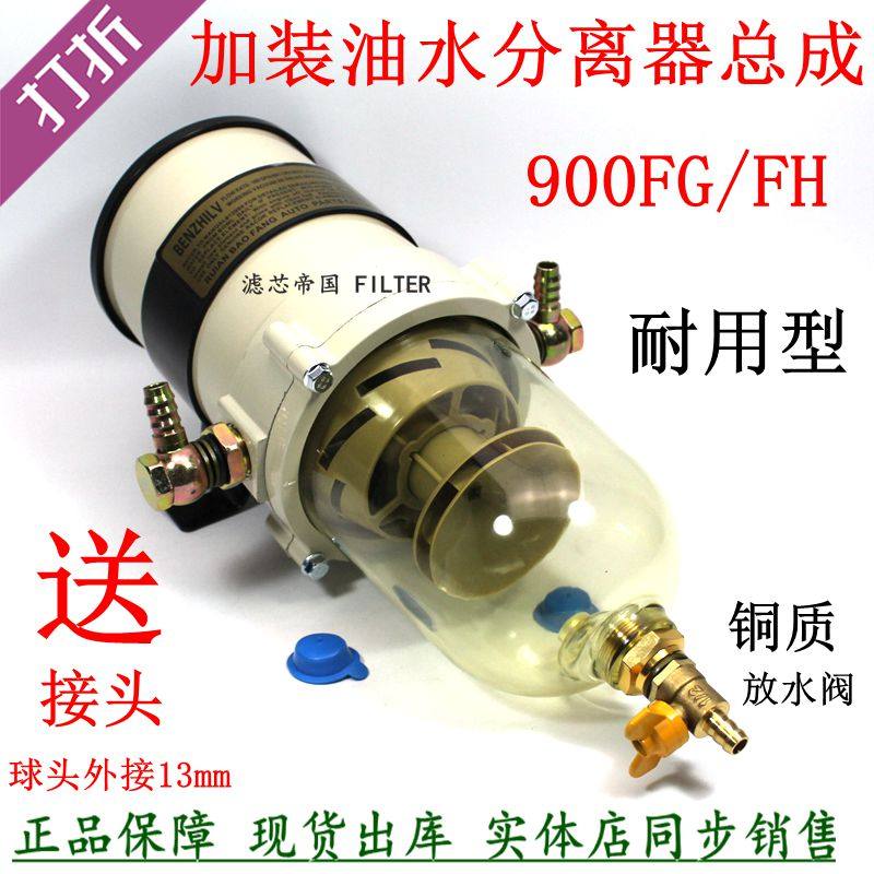 挖机货车油水分离器总成900FG柴油滤清器FH900重卡船机滤芯加装改_虎窝淘