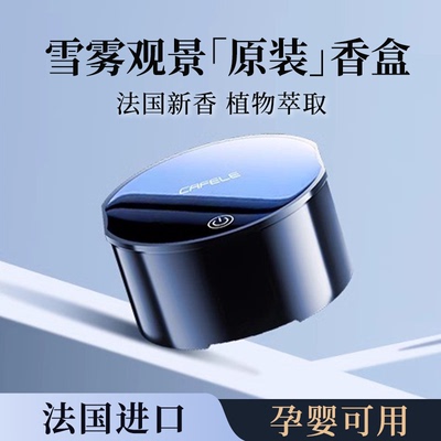 车载香薰补充液替换芯汽车香氛车内用香水高级档智能摆件持久淡香