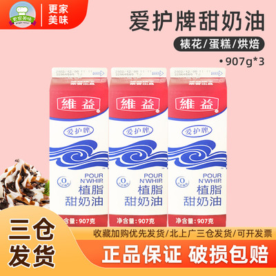 爱护淡奶油907g*3盒商用