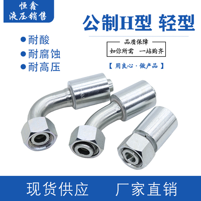 公制H型扣压液压油管接头