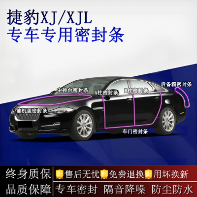 适用捷豹XJ/XJL汽车密封条A柱B柱中控台全车隔音降噪防尘水