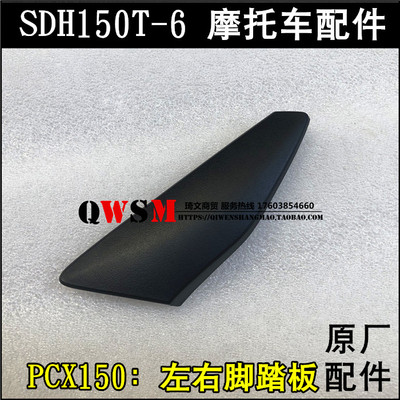 适用于本SDH150T-6脚踏板PCX150右脚踏板装饰盖上盖原装