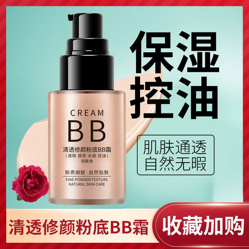 欢康BB霜持久保湿提亮遮瑕不脱妆隔离控油防水防汗粉底液官方正品