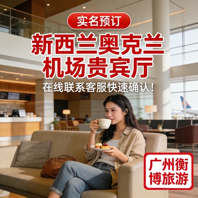 AKL 新西兰 奥克兰机场休息室 Strata转机贵宾厅 免费餐饮