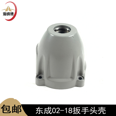 东成02-18电动扳手头壳优惠多多