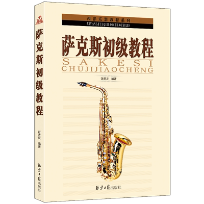 萨克斯初级教程西洋吹奏乐器技巧