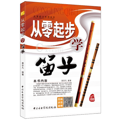 从零起步学笛子/从零起步系列丛书 扫码听示范演奏音频 中央音乐学院出版社 袁非凡 笛子入门基础教材 简谱 笛子自学教材书籍