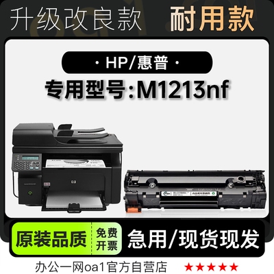 惠普-原装品质M1213nf打印机硒鼓