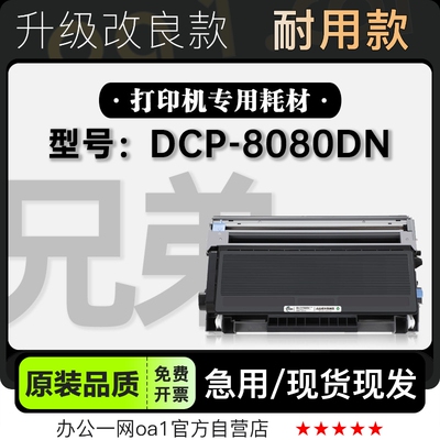 原装品质兄弟DCP-8080DN专用硒鼓