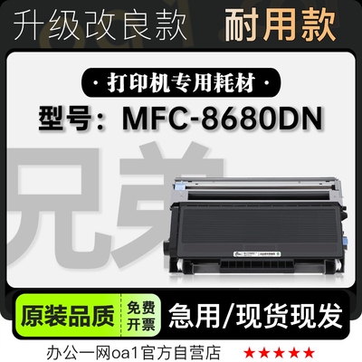 原装品质兄弟MFC-8680DN专用硒鼓