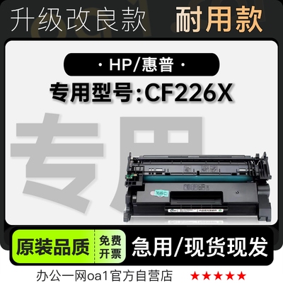 墨盒原装品质惠普CF226X专用硒鼓