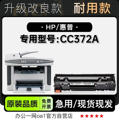 -原装品质惠普CC372A打印机硒鼓