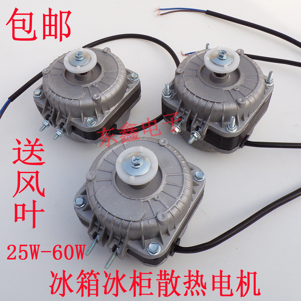 包邮冰箱冰柜冷柜通用散热风机冷凝器电机马达极异步风扇30W40W