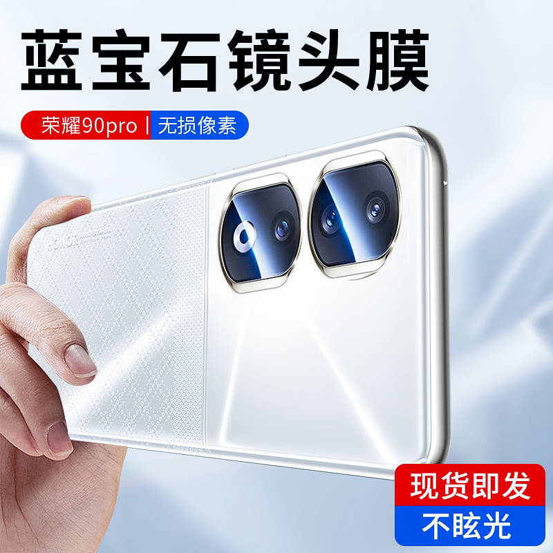 适用荣耀90pro镜头膜荣耀90后摄像头全包保护膜手机钢化膜镜头贴por贴膜一体相机后置圈玻璃全包镜片圈honor_虎窝淘