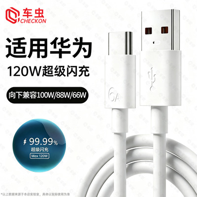 车虫适用华为荣耀120W快充数据线