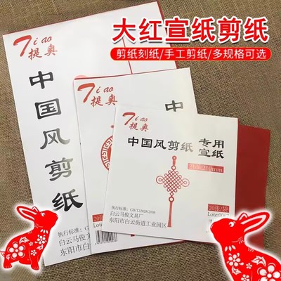 红色宣纸A4刻纸A3中国红剪纸