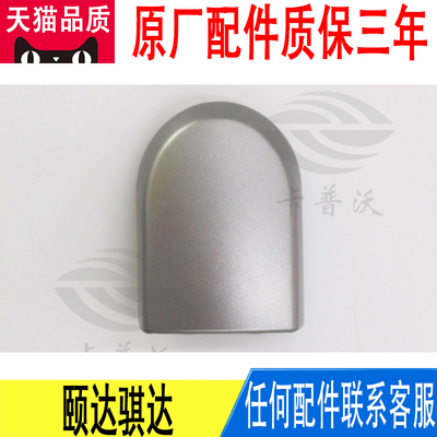 适用日产颐达骐达前右车门外拉手把手装饰盖子原厂80645-ED011