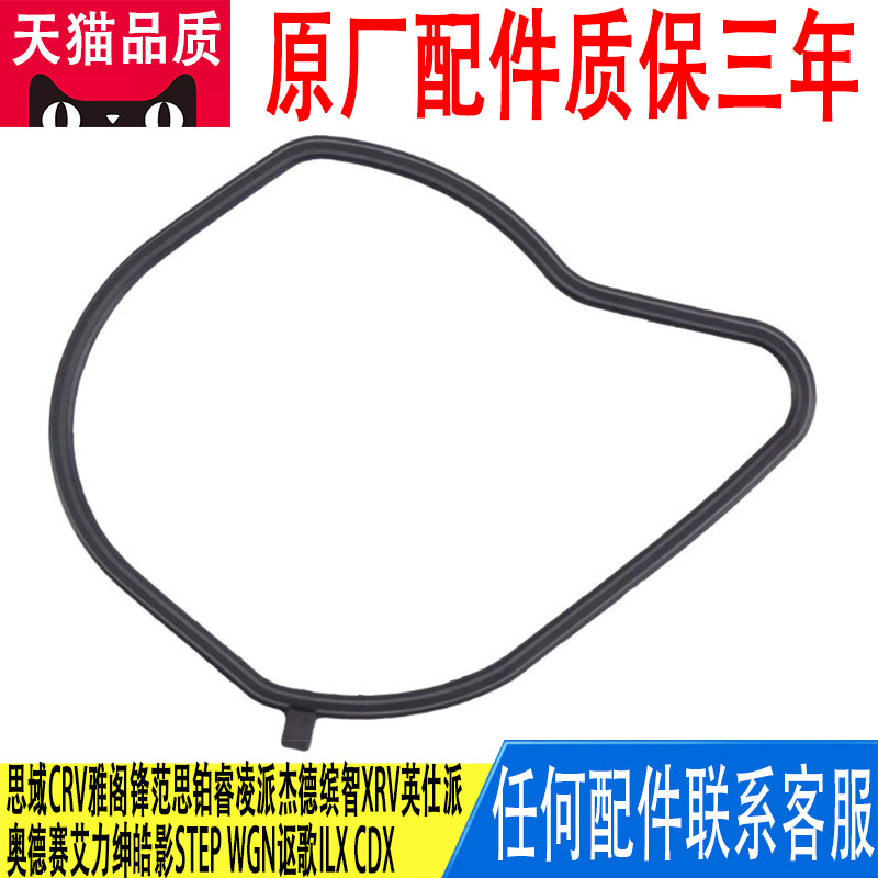 适用思域CRV雅阁锋范思铂睿凌派杰德XRV节气门垫密封橡胶垫圈原厂