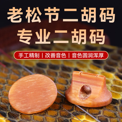 老松节二胡码子陈年老松节专业码