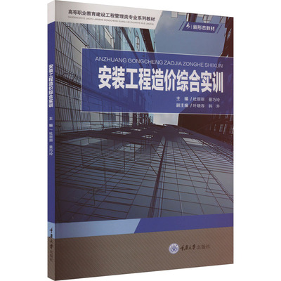 正版新书 安装工程造价综合实训 杜丽丽 景巧玲著 重庆大学出版社 9787568944021 高等职业教育建设工程管理类专业系列教材