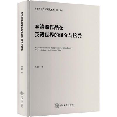 正版新书 求索外语学术研究系列·博士文库 刘红秀 李清照作品在英语世界的译介与接受 重庆大学出版社 9787568954792