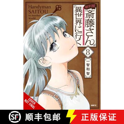 【3-4周达】Handyman Saitou in Another World, Vol. 8: Volume 8 [9781975391300]