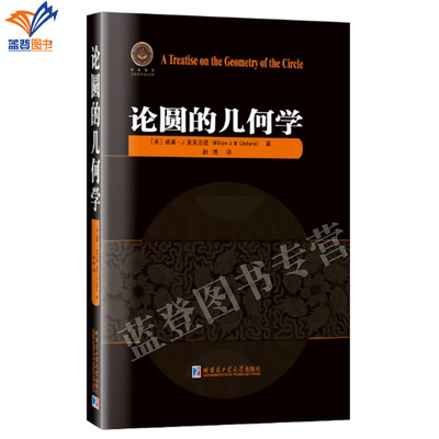 正版包邮论圆的几何学赵勇译数学