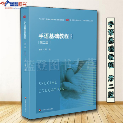 正版手语基础教程第二版教师教育精品教材特殊教育专业系列郑璇华东师范大学出版社研究生本科专科教材文法类大学教材教育类书籍
