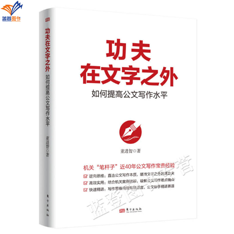 新书功夫在文字之外如何提高公文写作水平董进智著正版包邮东方出版社社会科学语言文字公文写作笔杆子调研报告讲话稿等的写作之道