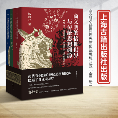 商文明的信仰世界与传统思想渊源全三册正版包邮郭静云著作上海古籍出版社中国历史古文字学商周时代考古研究历史知识读物哲学理论