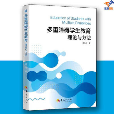多重障碍学生教育理论与方法盛永进著华夏出版社教育普及特殊教育图书 特殊教育教育研究多重障碍学校教育多重障碍学生教学特征