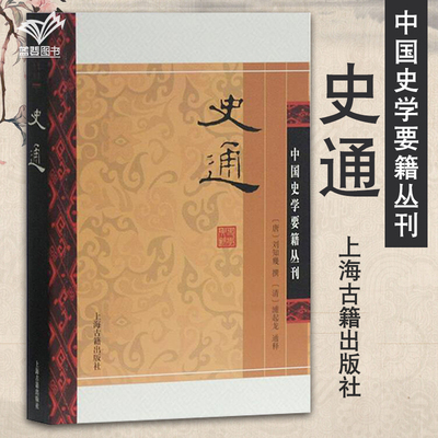 史通中国史学要籍丛刊