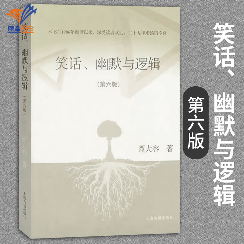 笑话 幽默与逻辑第六版 谭大容著 动漫卡通 哲学社会科学 正版图书籍逻辑学思维 逻辑推理哲学社会科学 上海古籍