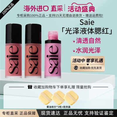 Saie光泽液体腮红水光腮红蜜12ml