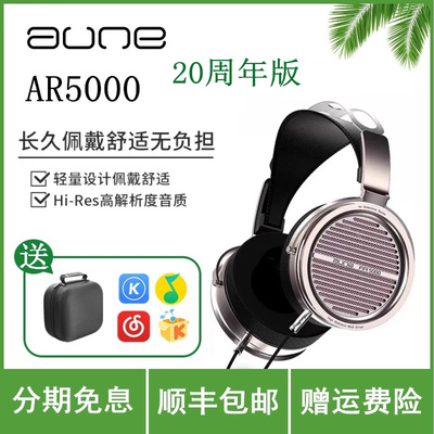 aune/奥莱尔 AR5000 20周年头戴式开放式有线hifi发烧级监听耳机