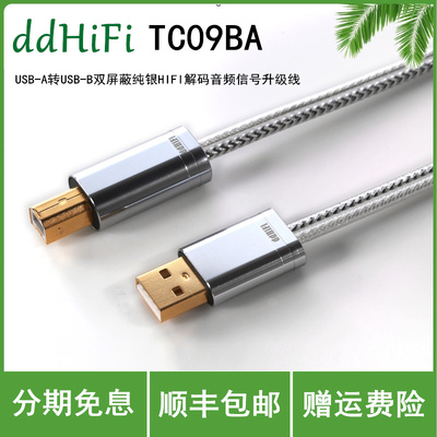 ddHiFi TC09BA USB-A转USB-B双屏蔽纯银HIFI解码音频信号升级线