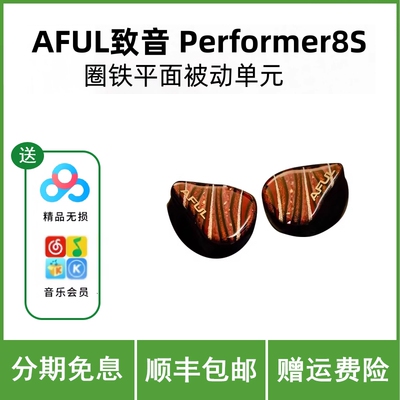 AFUL致音 Performer8S入耳式hifi圈铁平面被动单元P8S有线耳机